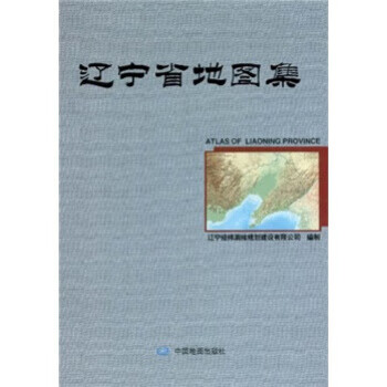 辽宁省地图集【好书，下单速发】