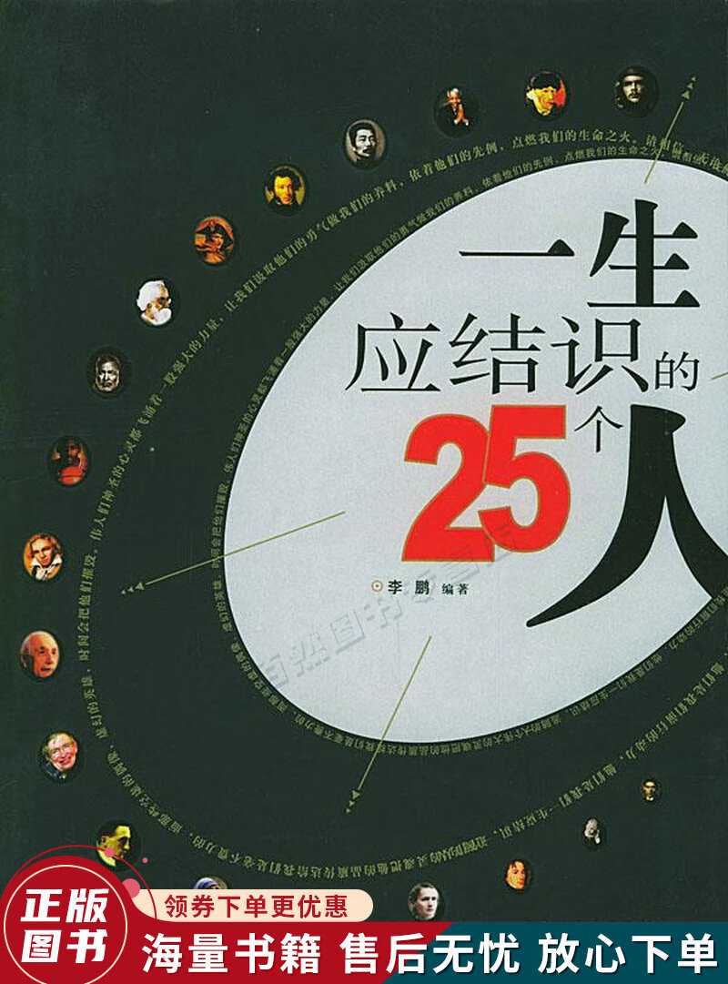 一生应结识的25个人
