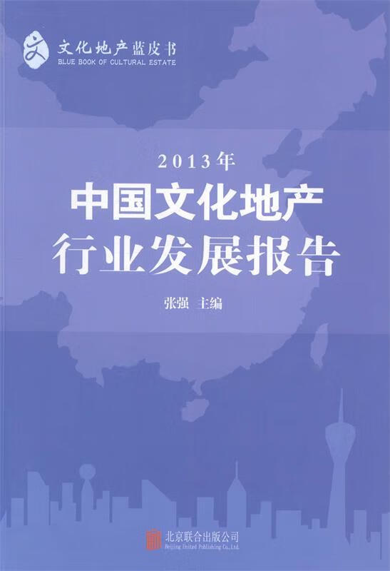 2013年中国文化地产行业发展报告 张强主编【书】