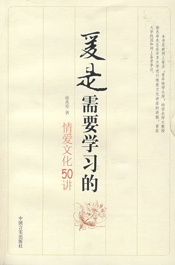 爱是需要学习的:情爱文化50讲【，放心购买】
