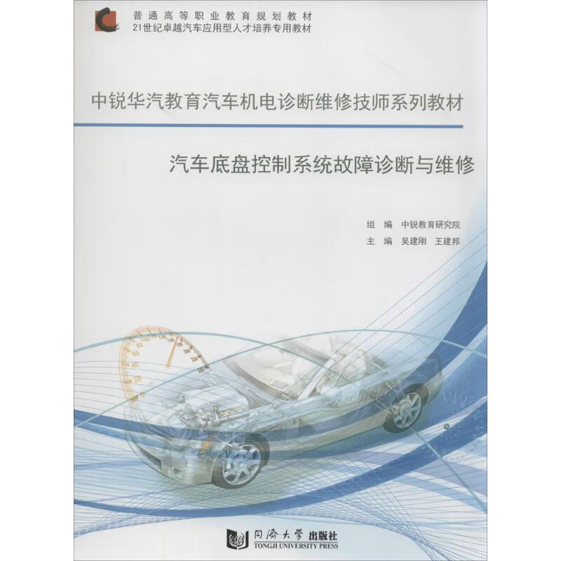 汽车底盘控制系统故障诊断与维修