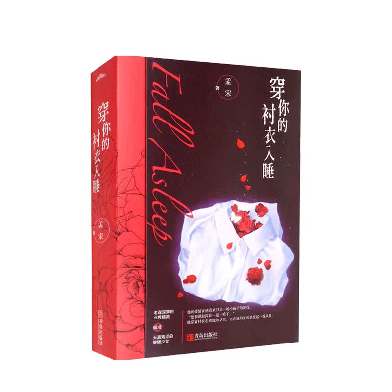 包邮 穿你的衬衣入睡 孟宋 著