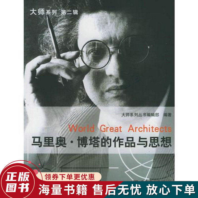 马里奥·博塔的作品与思想