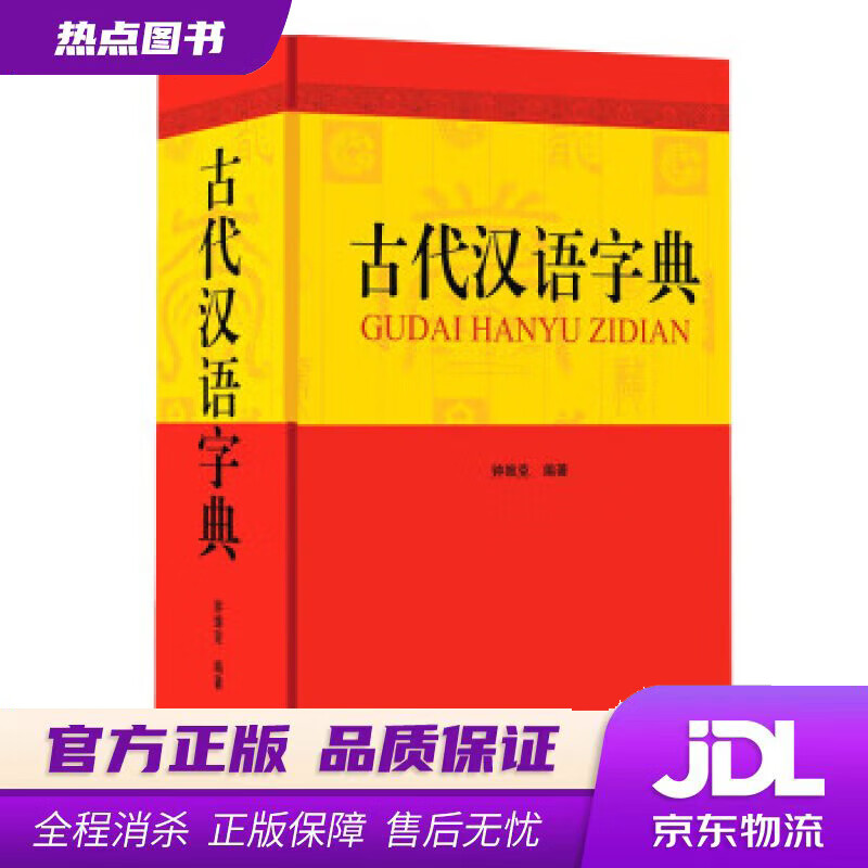 【 官方】古代汉语字典 钟维克 四川辞书出版社