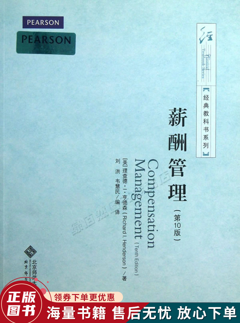 经典教科书系列：薪酬管理第10版