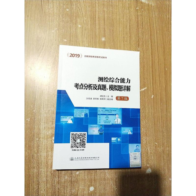 2019测绘综合能力考点分析及真题模拟题详解(第7版)