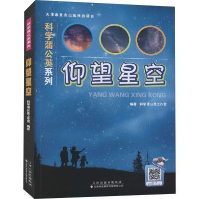 包邮：仰望星空科学与自然天文学青少年读物小学生图书