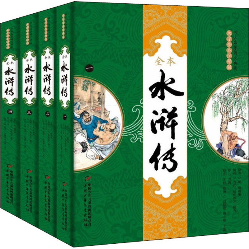 水浒传(1-4) 中外名著 儿童文学 图书