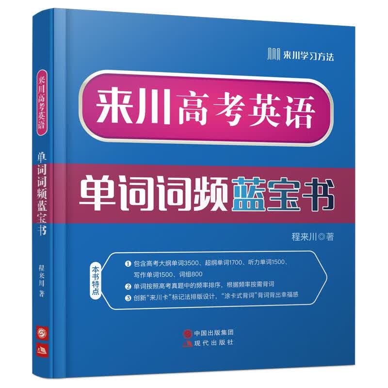 来川高考英语单词词频蓝宝书 程来川 现代出版社