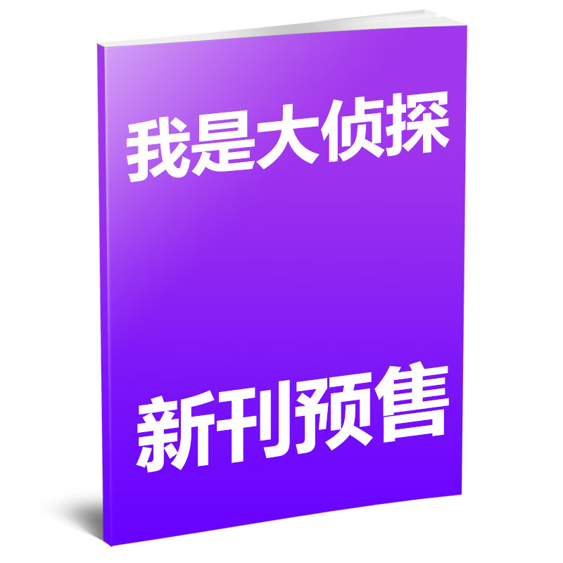送5本玩具我是大侦探杂志2023年1678月(含全半年订阅2022珍藏)悬 [预售]2023年9月