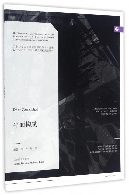 平面构成 李丹,马兰编著【书】