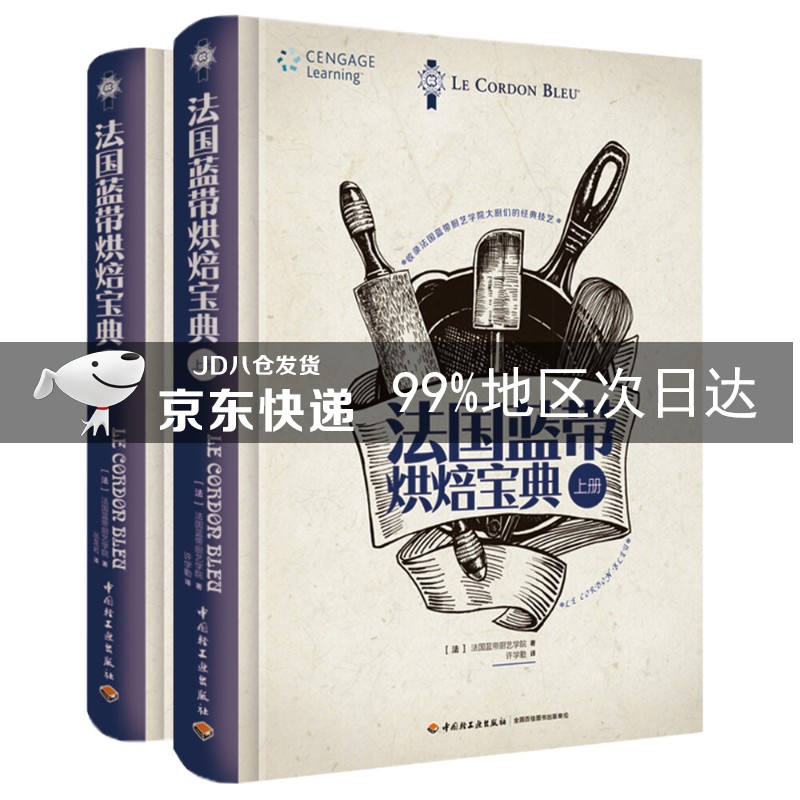 法国蓝带烘焙宝典（上下册）