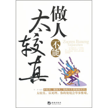 做人不要太较真 李津 著【书】