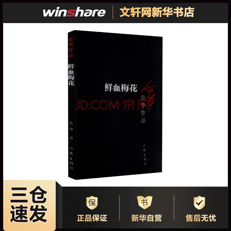 鲜血梅花 余华小说作品集 另著活着