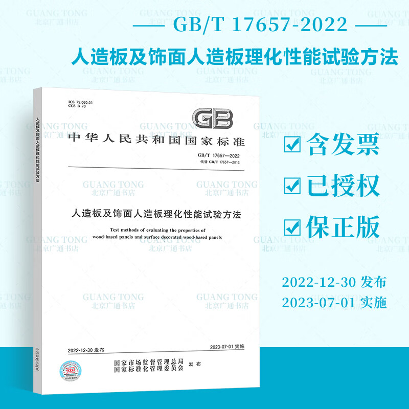 GB/T 17657-2022 人造板及饰面人造板理化性能试验方法 替代GB/T 17657-2013 中国标准出版社