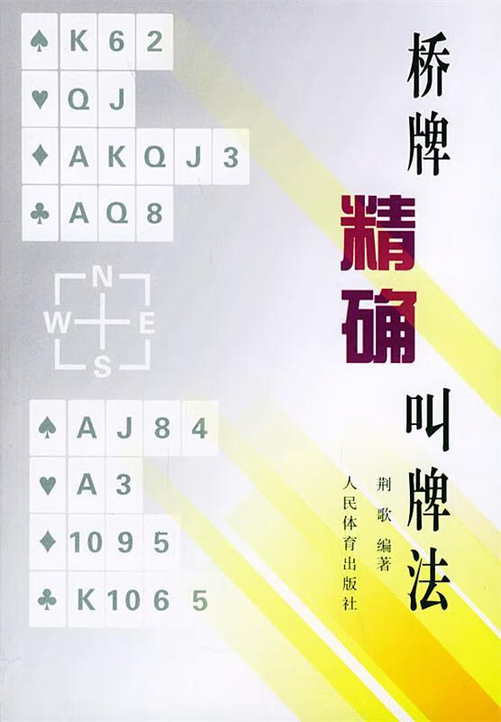 桥牌精确叫牌法【好书，下单速发】