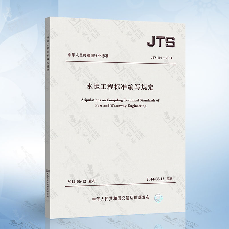 JTS101-2014水运工程标准编写规定