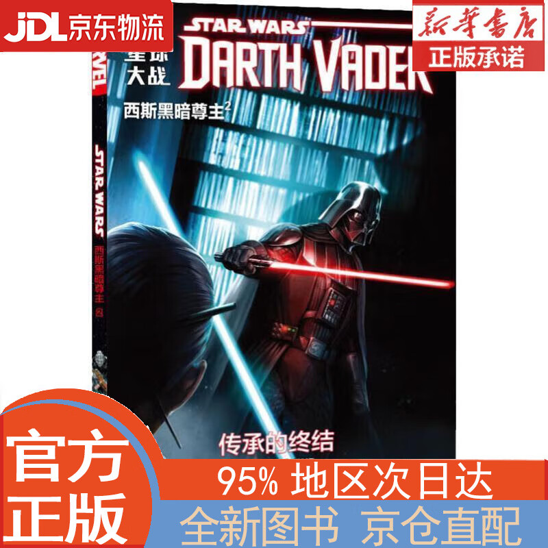 【全新畅销书籍】星球大战：西斯黑暗尊主2