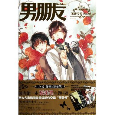 男朋友:蔷薇号【好书，下单速发】
