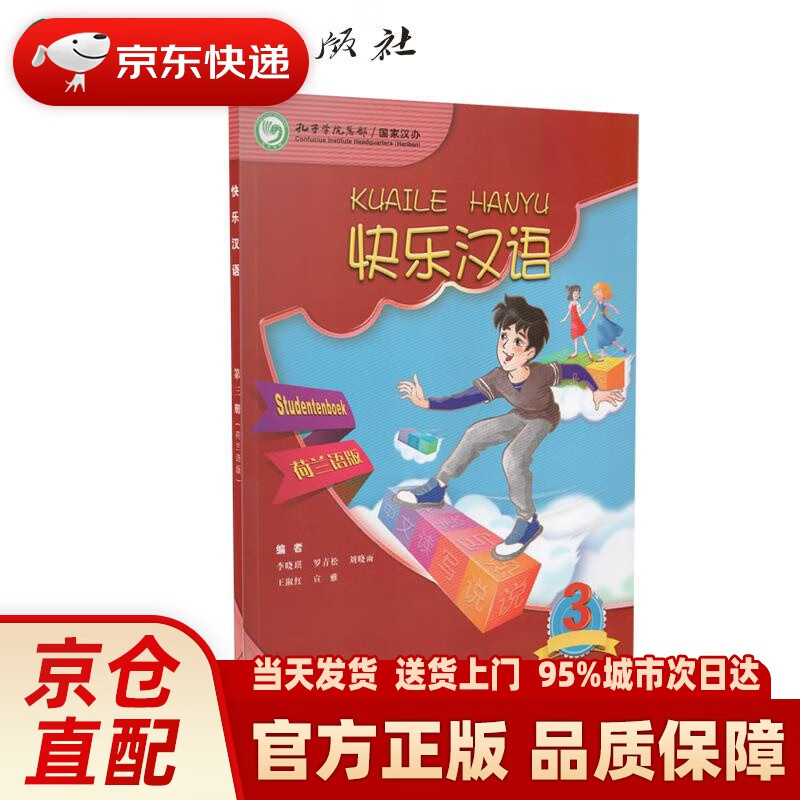 【新华】快乐汉语第三册 荷兰语版 人民教育出版社 9787107340482