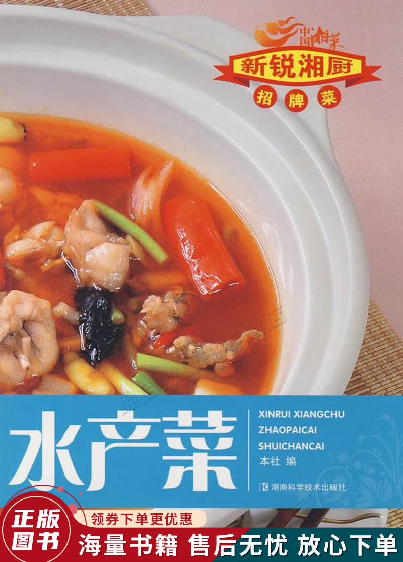 新锐湘厨招版菜--水产菜