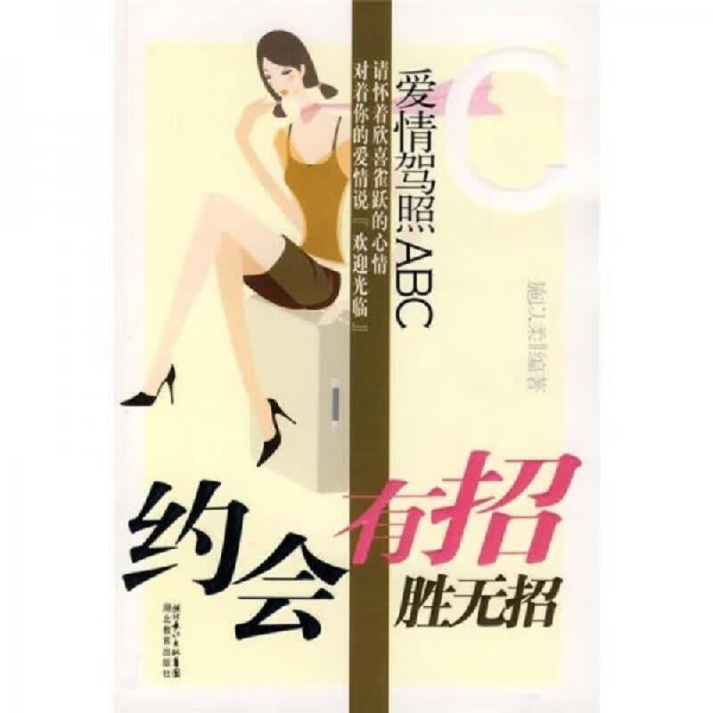 湖北教育出版社施以柔爱情驾照ABC：约会有招胜无招9787535150943