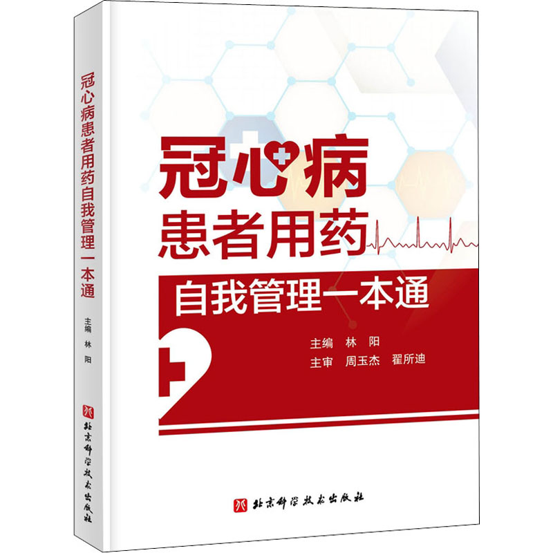 冠心病患者用药自我管理一本通 图书