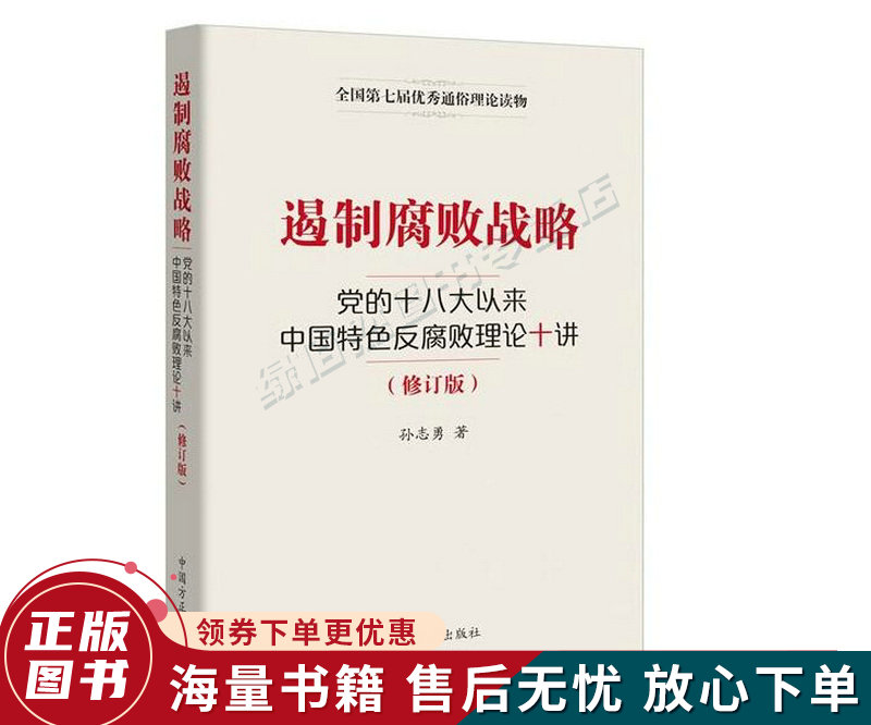 遏制腐败战略-党的十八大以来中国特色反腐败理论十讲