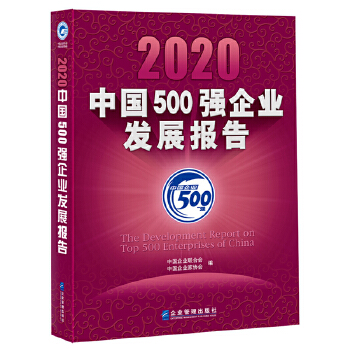 2020中国500强企业发展报告 中国企业联合会,中国企业家协会 企业管理出版社 978751642