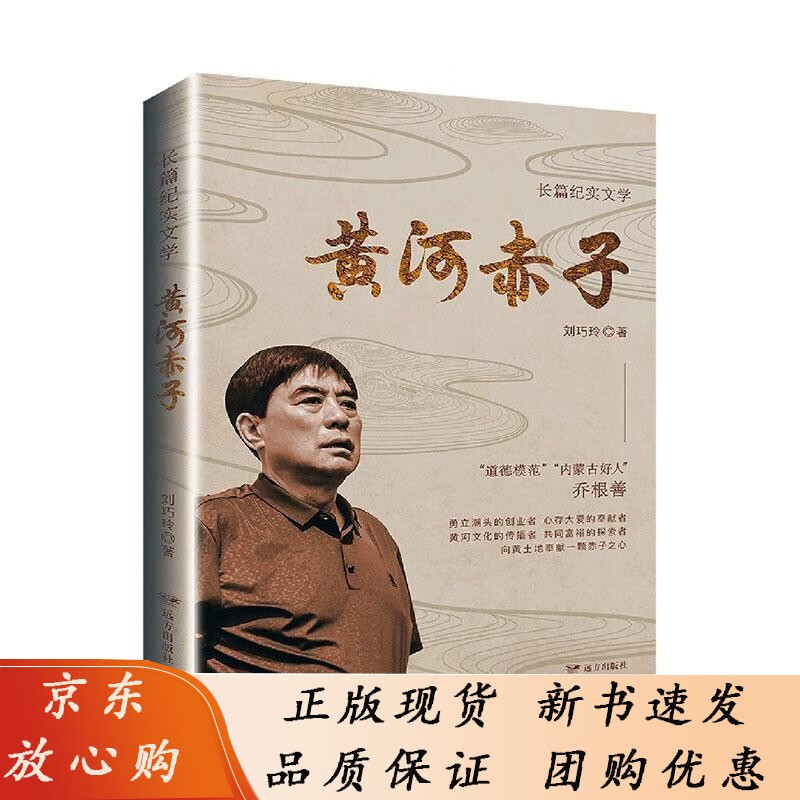 黄河赤子刘巧玲 文学书籍