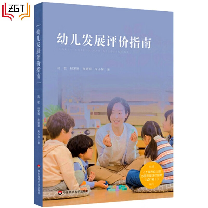 幼儿发展评价指南 真实幼儿评价案例 学前教育理论