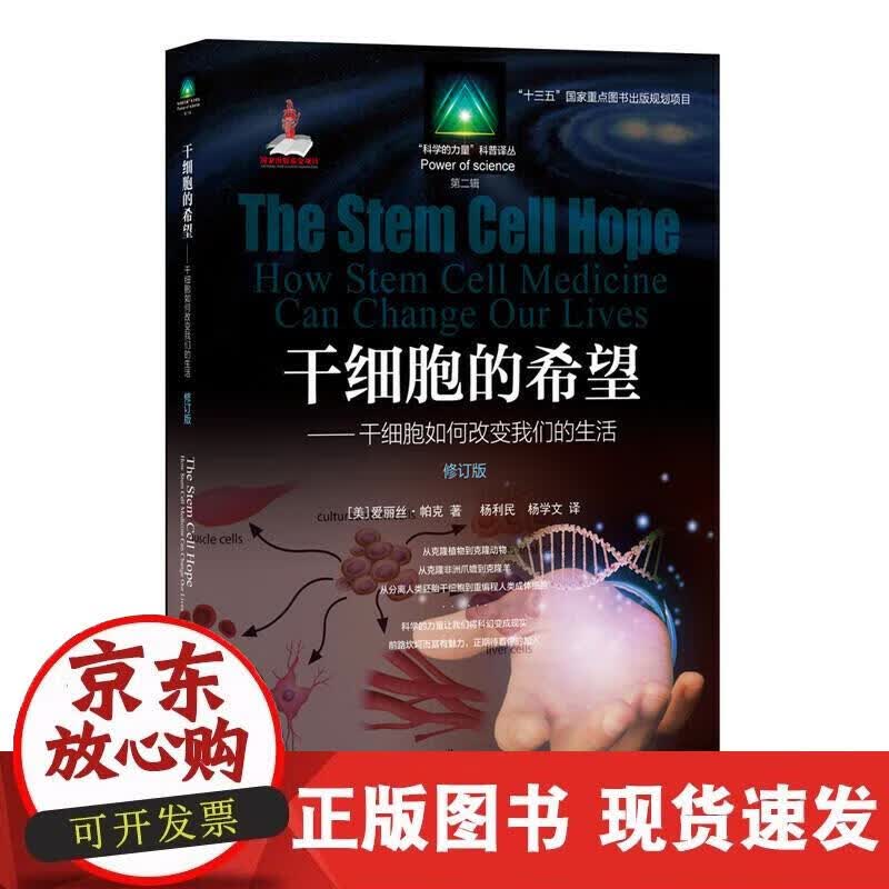 【现货】干细胞的希望