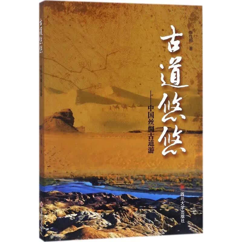 古道悠悠 李性刚 著