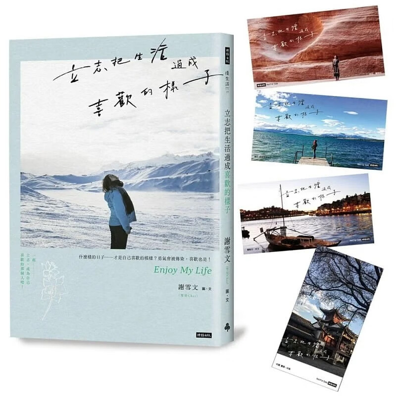 台版 立志把生活过成喜欢的样子 谢雪文 时报出版 人生规划心理励志书籍