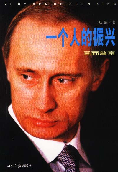一个人的振兴：直面普京 张豫 著 世界出版社 9787501219773