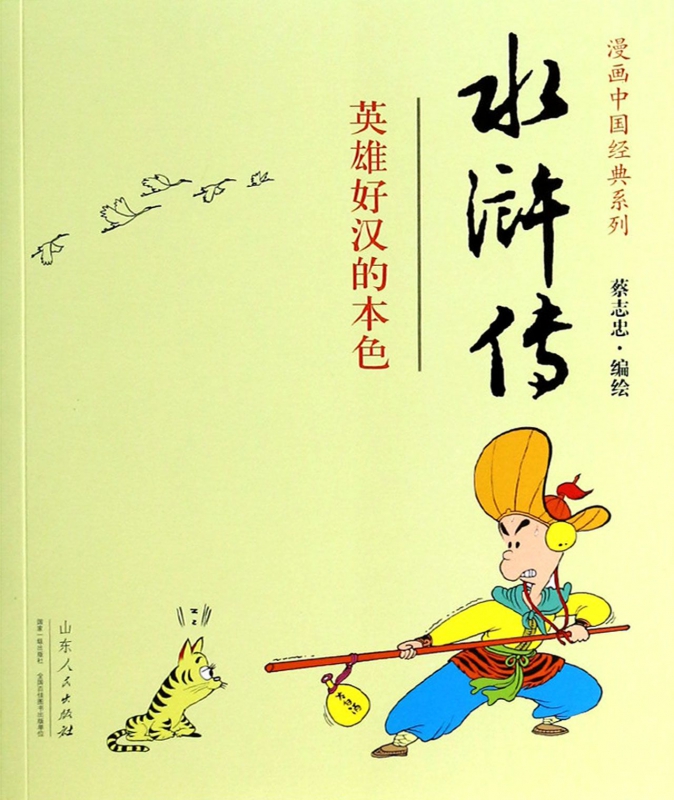 水浒传(英雄好汉的本色)/漫画中国经典系列