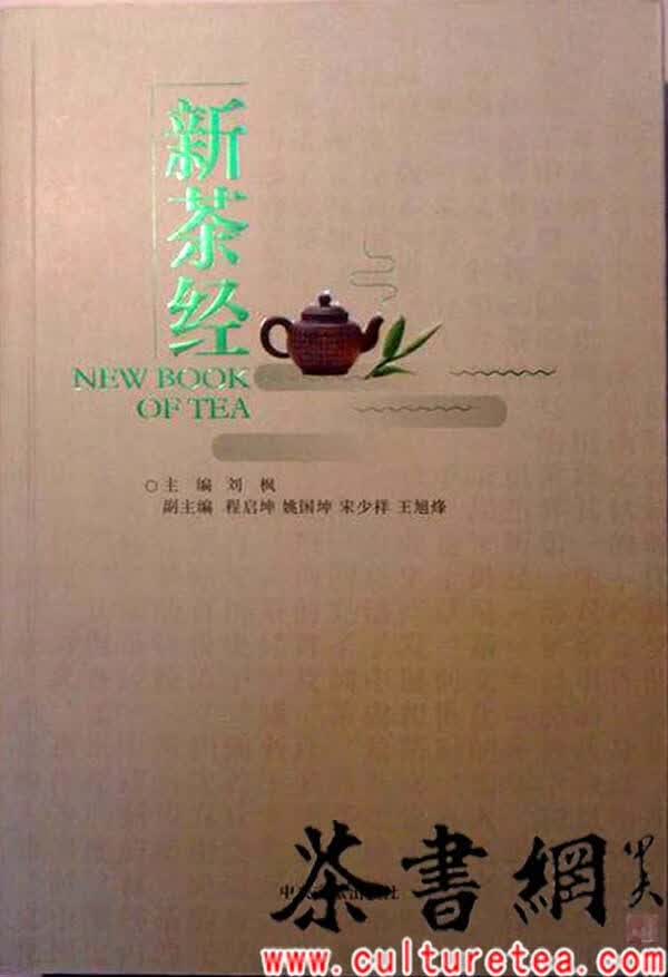 《新茶经》 刘枫 主编【书】