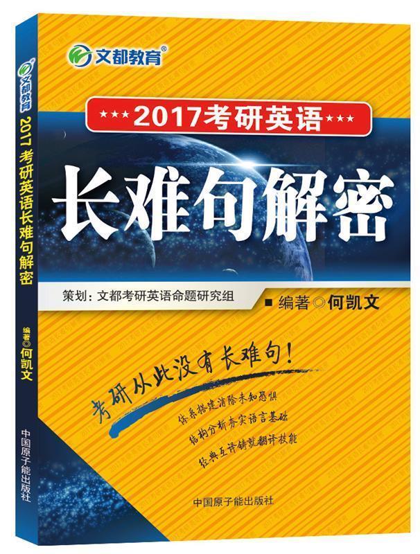 文都教育:2017考研英语长难句解密 何凯文 著【书】