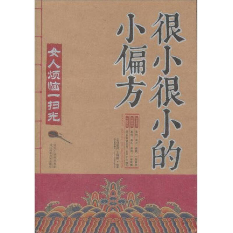 河北科技出版社土晓明很小很小的小偏方：女人烦恼一扫光97875375