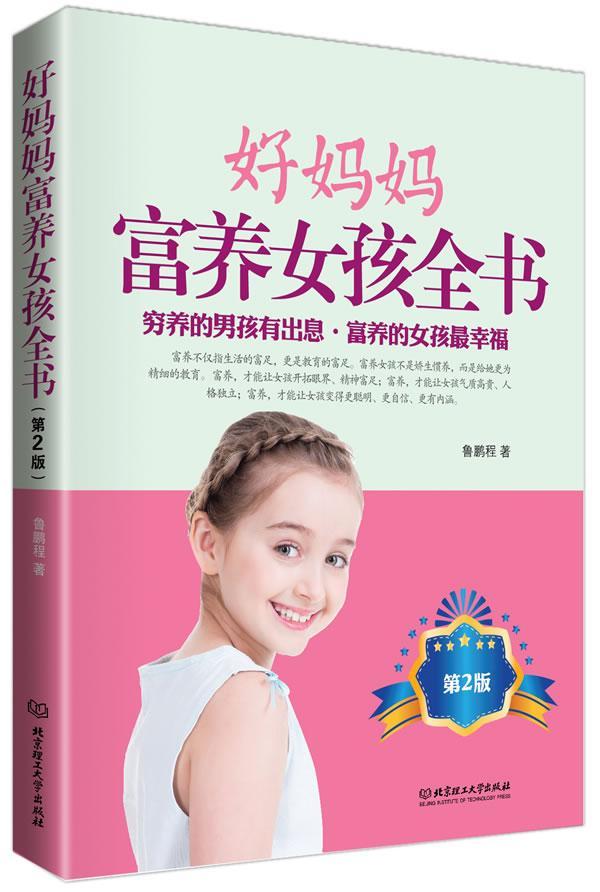 好妈妈富养女孩全书-(第2版)鲁鹏程家教9787564088798