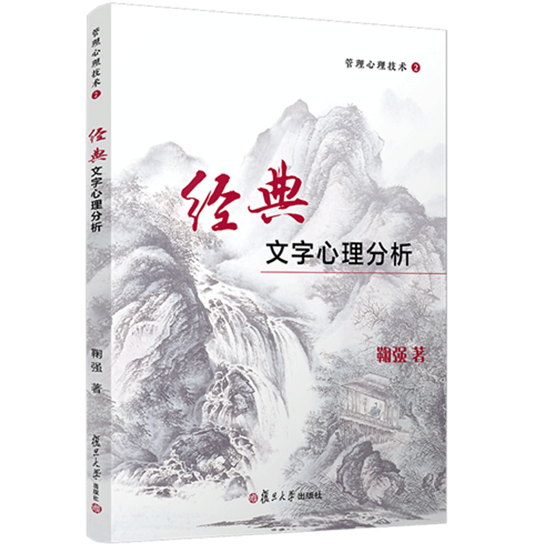 管理心理技术2：经典文字心理分析 鞠强 著 复旦大学出版社