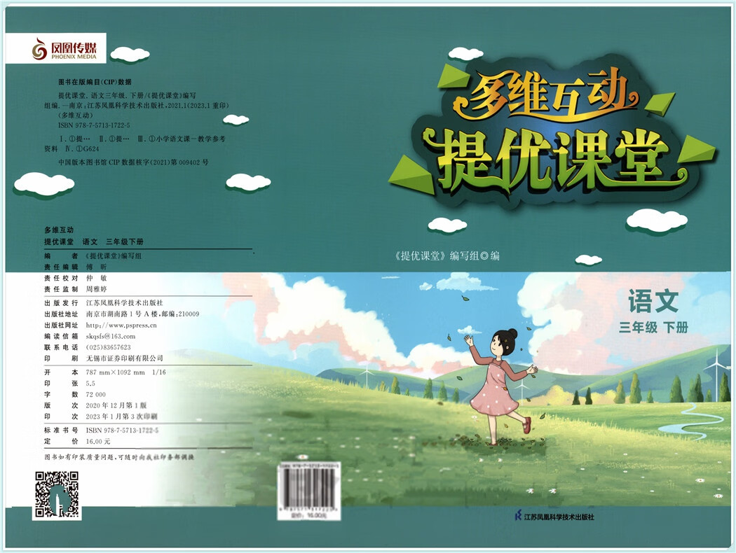 多维互动提优课堂 /数学/英语 册 全套3本（无答案） 语文 三年级下