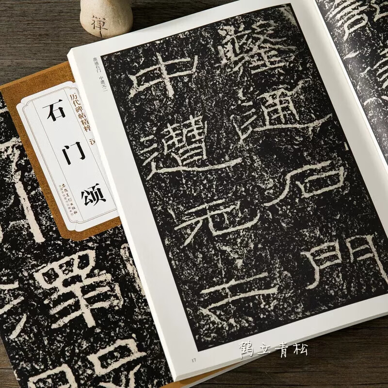历代碑帖精粹 汉 石门颂 杜浩主编汉代碑刻拓本临摹毛笔隶书书法练习字帖附简体旁注墨迹本学生成人临摹临帖练习教材古帖安徽美术