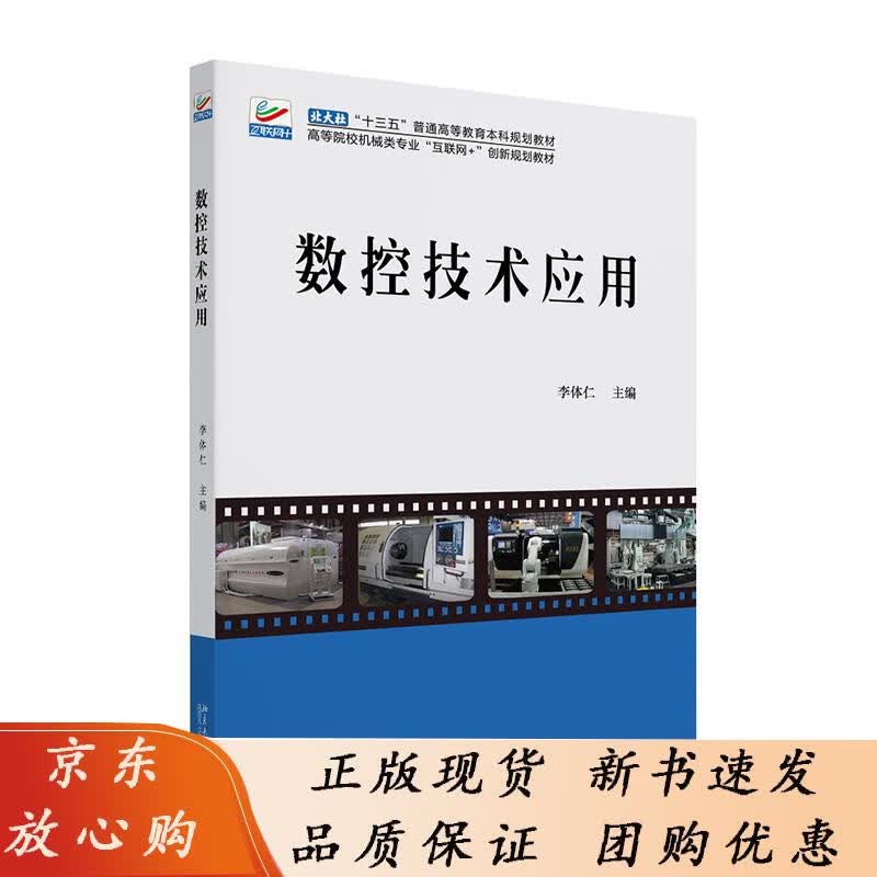 数控技术应用 李体仁 北京大学 李体仁 9787301326800