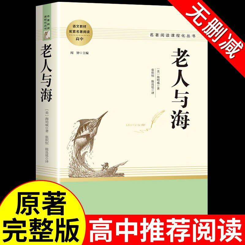 【包邮】高中必读课外书籍书目名著 老人与海 高中必读