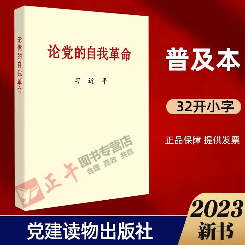 【3件包邮】2023 论党的自我革命 党建读物出版社 党政读物主题教育学习书籍