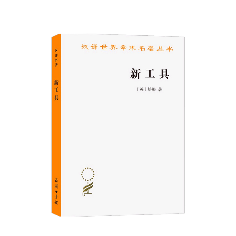 新工具 弗朗西斯·培根 著