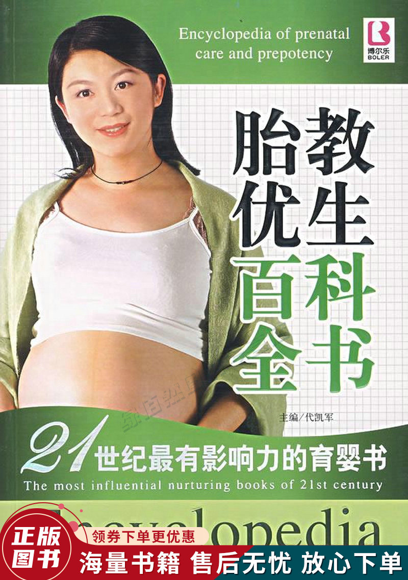 胎教优生百科全书