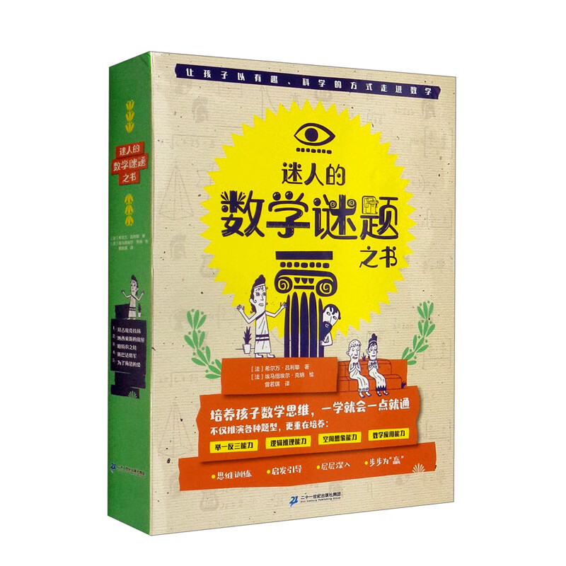 迷人的数学谜题之书（套装共5册）