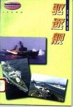 驱逐舰9787010024561